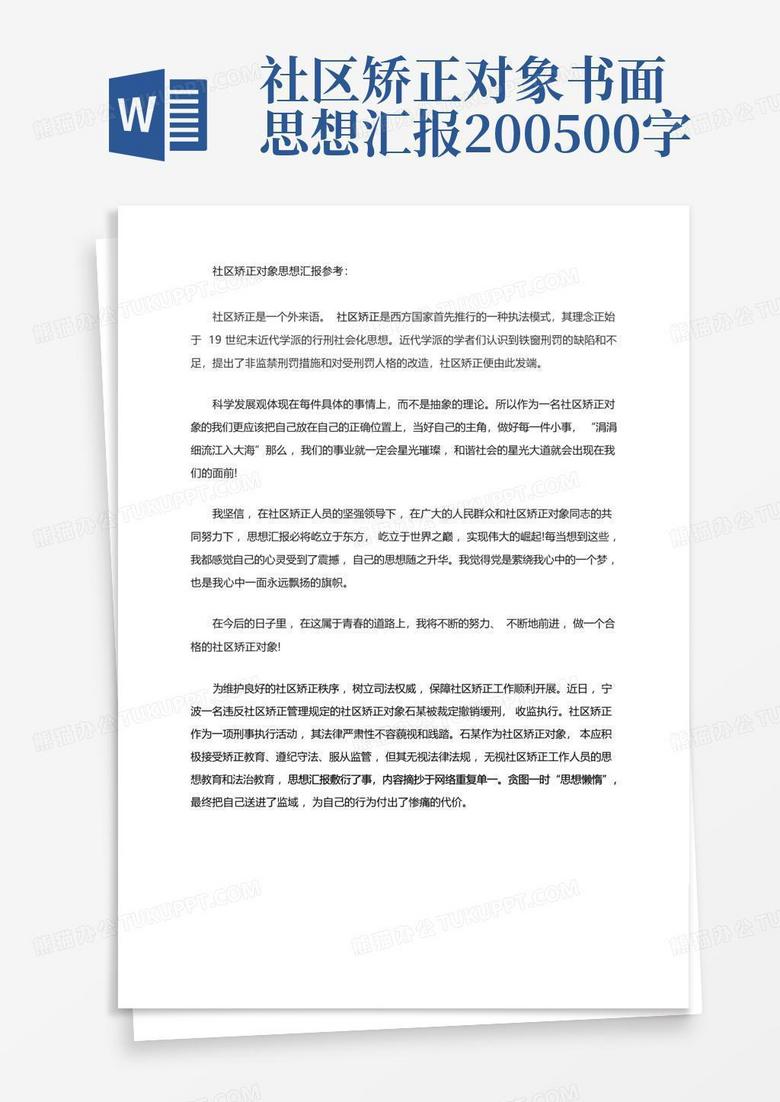 社区矫正对象书面思想汇报200 500字Word模板下载 编号leryyeax 熊猫办公