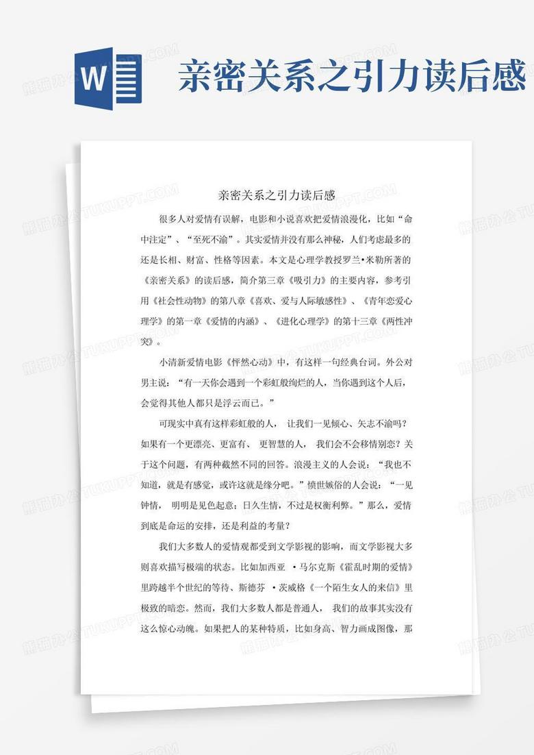 亲密关系之引力读后感Word模板下载 编号ldryyaww 熊猫办公