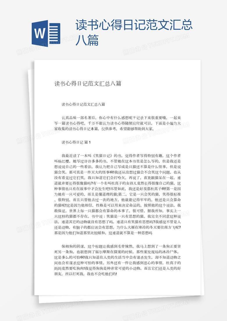 读书心得日记范文汇总八篇Word模板下载 熊猫办公
