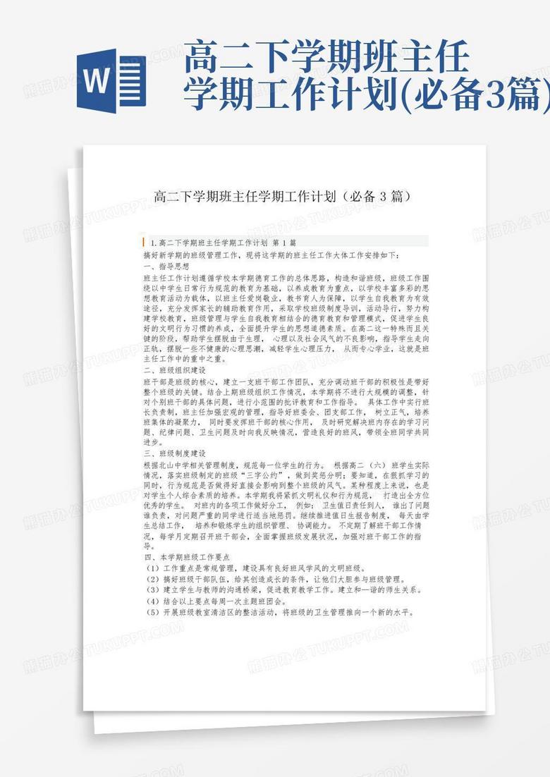 高二下学期班主任学期工作计划 必备3篇 Word模板下载 编号lnyddnmd 熊猫办公