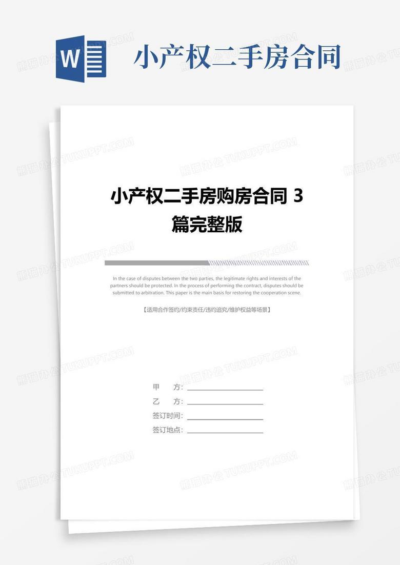 通用版小产权二手房购房合同3篇完整版Word模板下载 编号qypnnkyl 熊猫办公