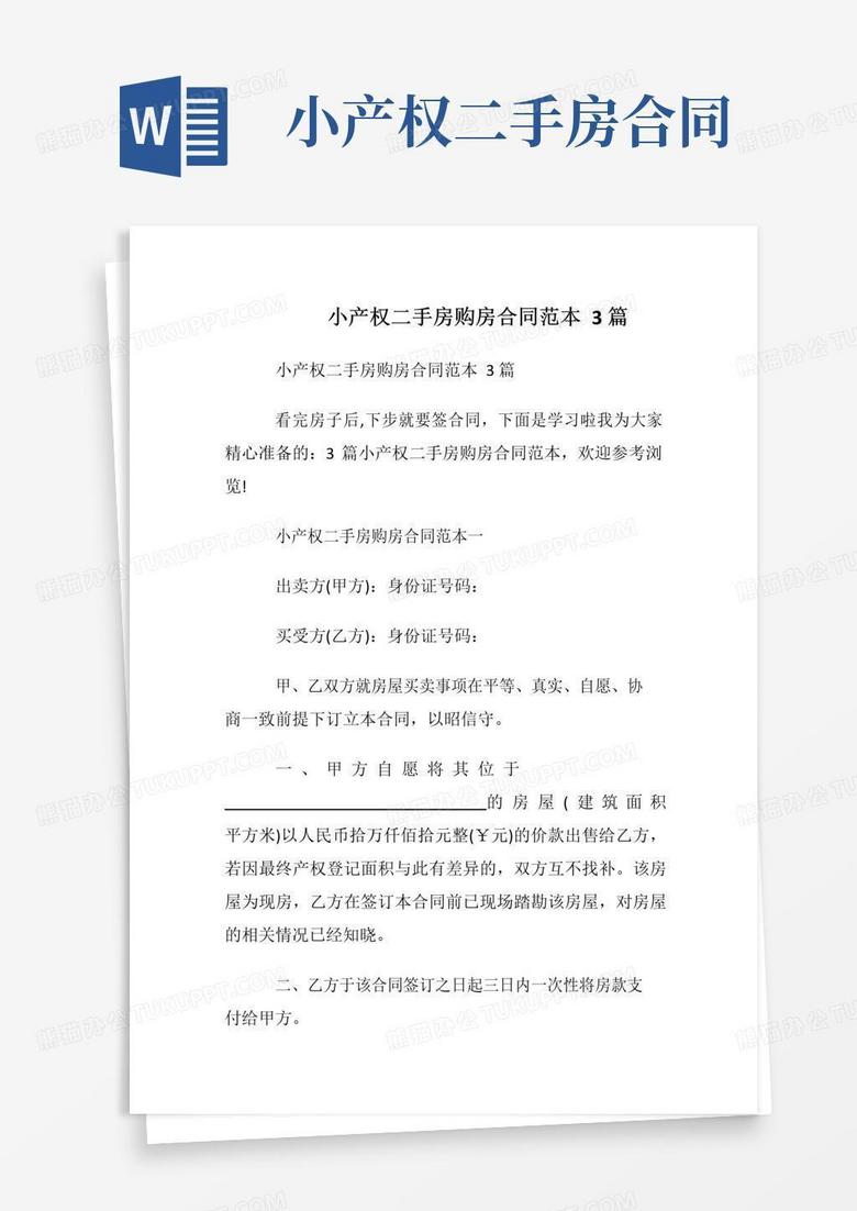 简易版小产权二手房购房合同范本3篇Word模板下载 编号ljbxxoel 熊猫办公