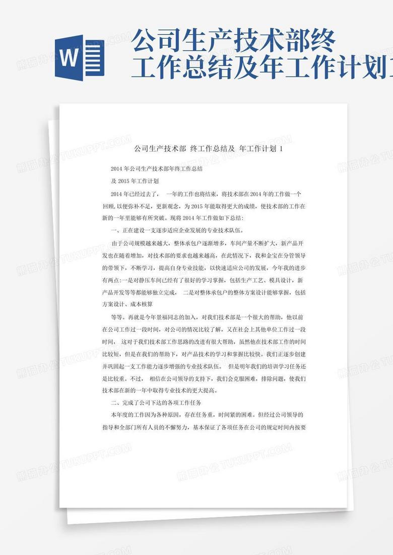 公司生产技术部终工作总结及年工作计划1 Word模板下载 编号qkymmrnk 熊猫办公