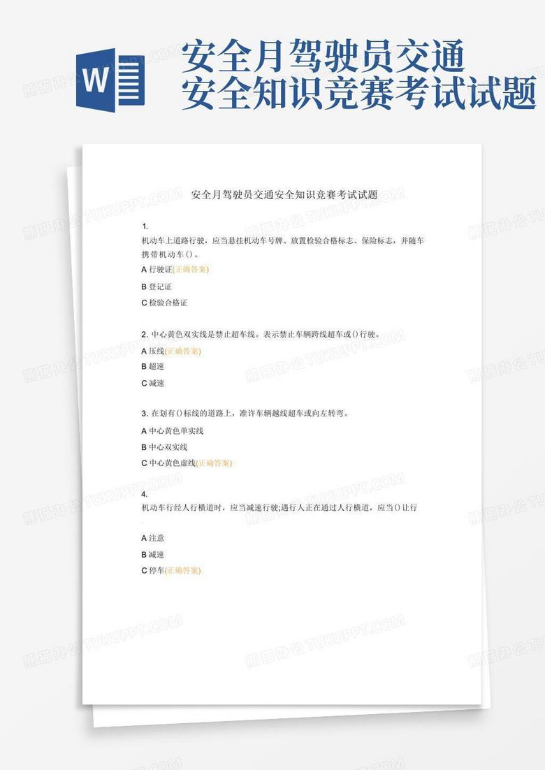 安全月驾驶员交通安全知识竞赛考试试题Word模板下载 编号loebbjym 熊猫办公