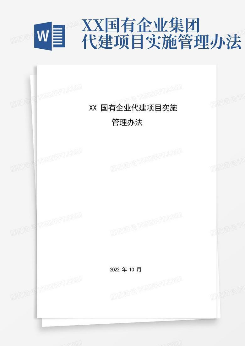 xx国有企业集团代建项目实施管理办法Word模板下载 编号lpekkaon 熊猫办公