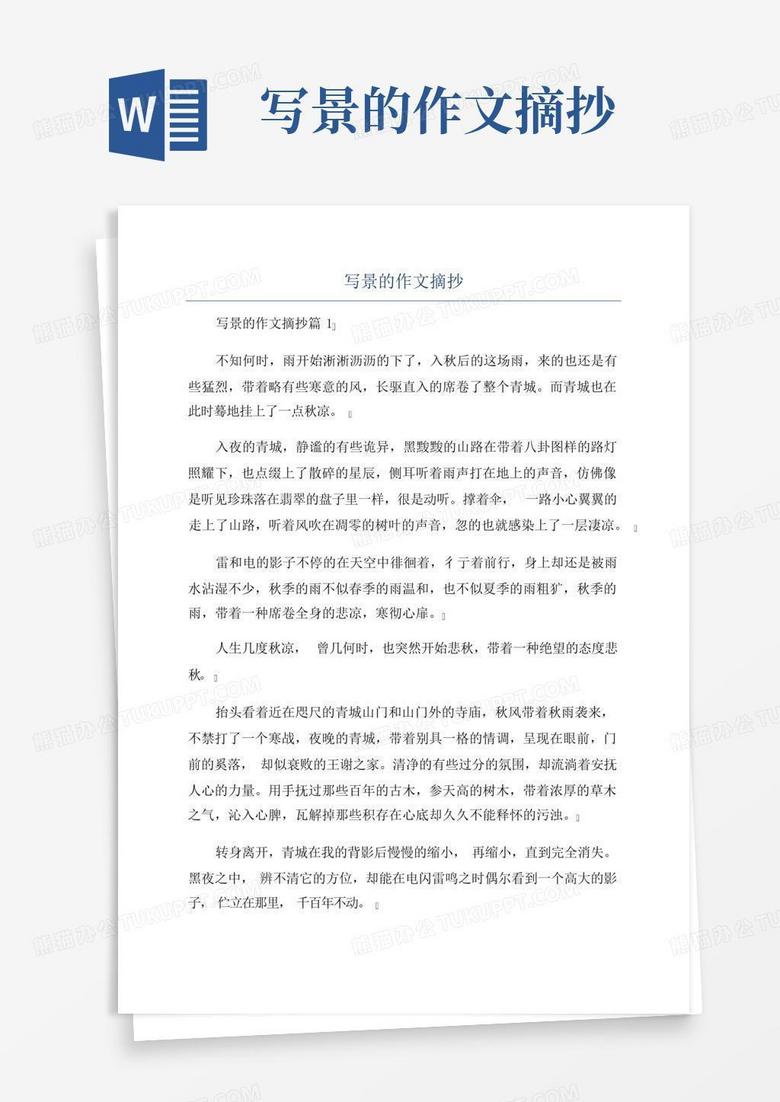 写景的作文摘抄Word模板下载 编号lbpyybjz 熊猫办公