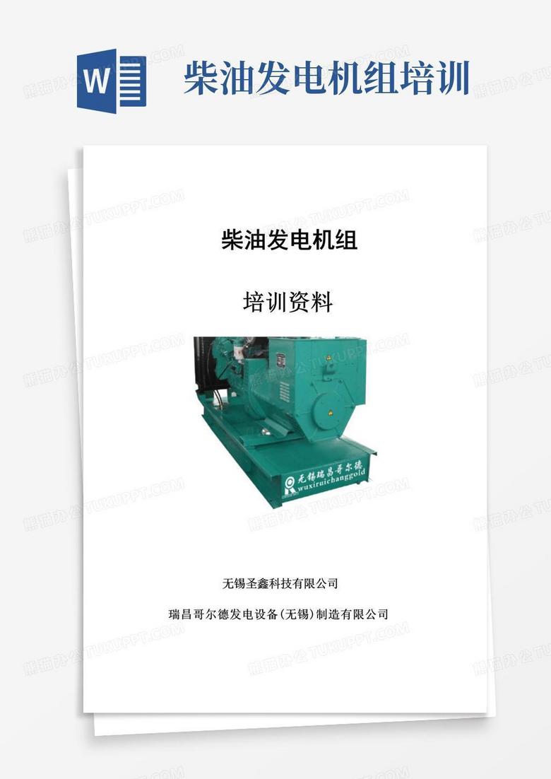 柴油发电机组培训Word模板下载 编号lwpggevx 熊猫办公