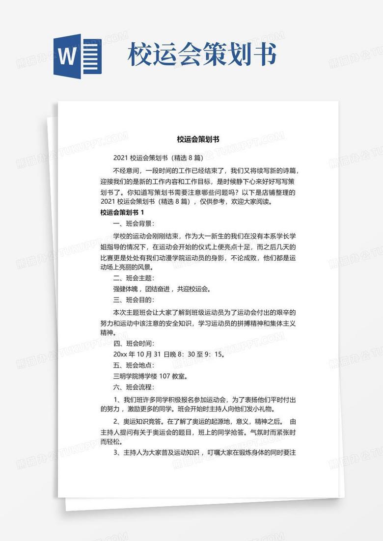 校运会策划书Word模板下载 编号lmnzzkea 熊猫办公