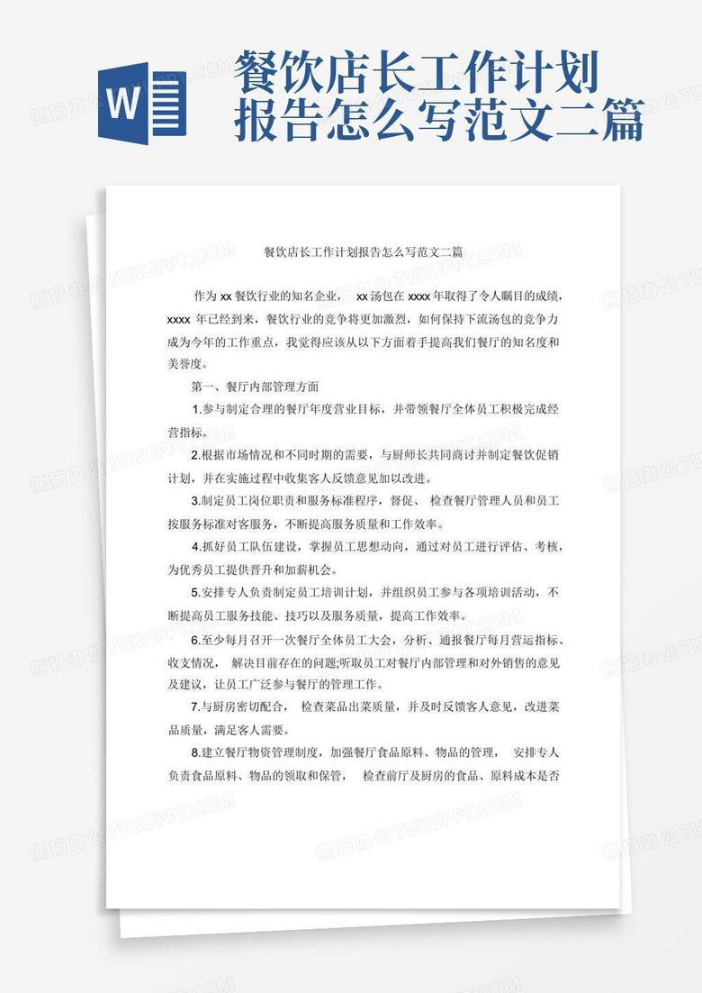 餐饮店长工作计划报告怎么写范文二篇 Word模板下载 编号qgayyobr 熊猫办公