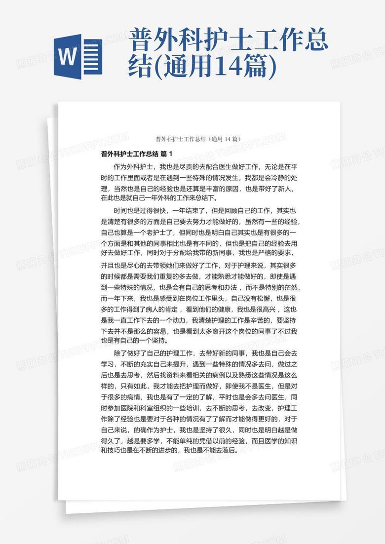 普外科护士工作总结 通用14篇 Word模板下载 编号lbpyyngv 熊猫办公