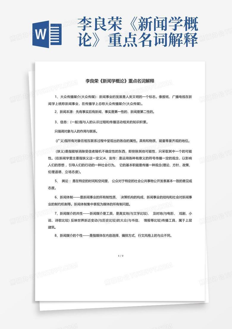李良荣新闻学概论重点名词解释Word模板下载 编号qmnzzmxp 熊猫办公