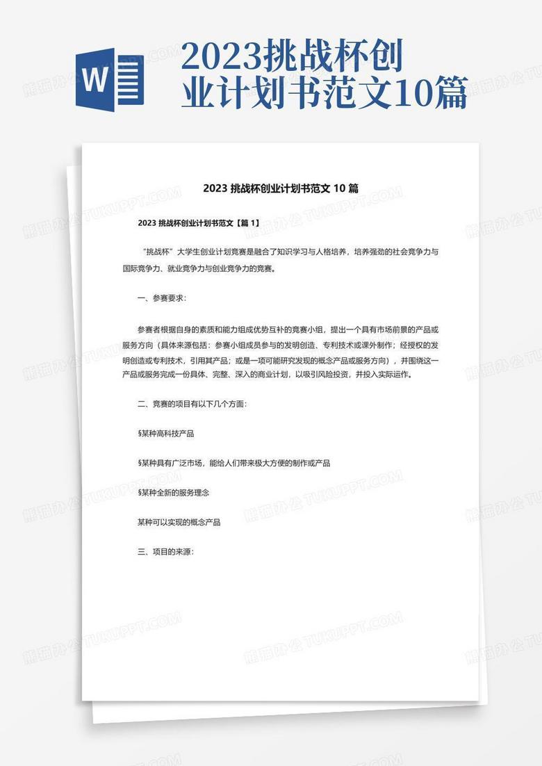 2023挑战杯创业计划书范文10篇Word模板下载 编号qvvggmvn 熊猫办公