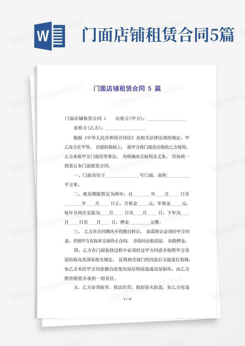 门面店铺租赁合同5篇Word模板下载 编号lrgaarjp 熊猫办公