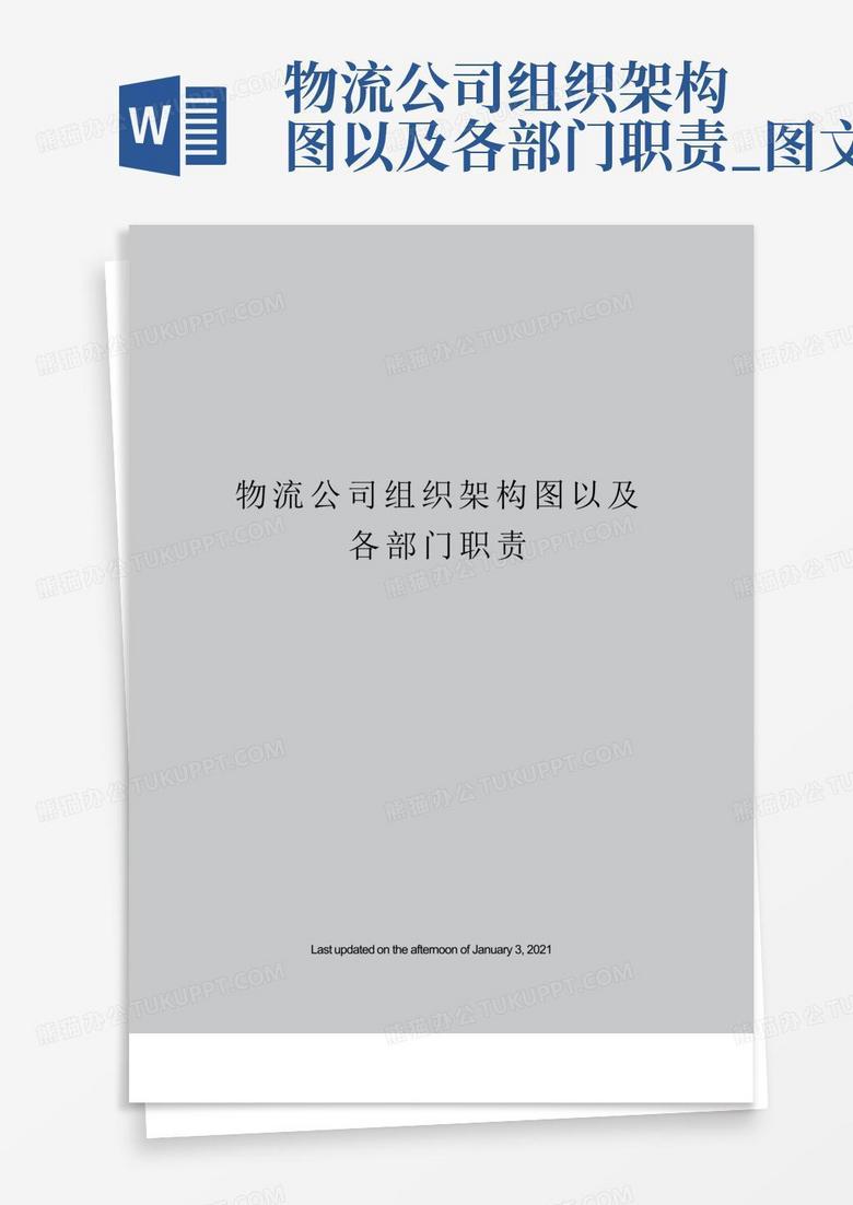物流公司组织架构图以及各部门职责 图文Word模板下载 编号qdryynaj 熊猫办公