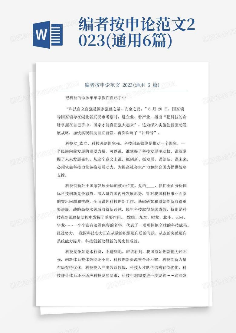 编者按申论范文2023 通用6篇 Word模板下载 编号qdryywmp 熊猫办公