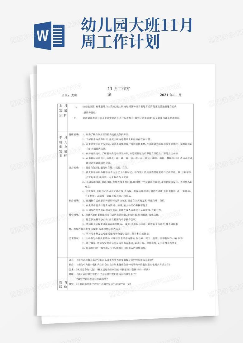 幼儿园大班11月周工作计划 Word模板下载 编号qjwjjgzv 熊猫办公