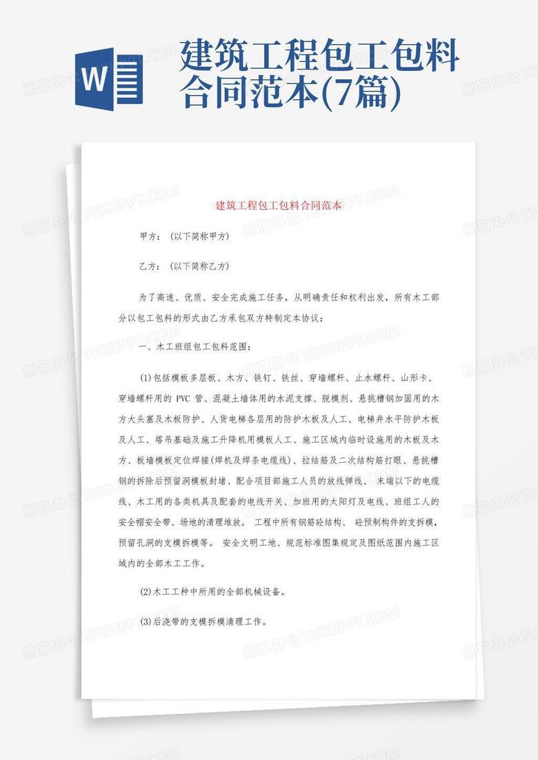 建筑工程包工包料合同范本 7篇 Word模板下载 编号lkymmvvm 熊猫办公