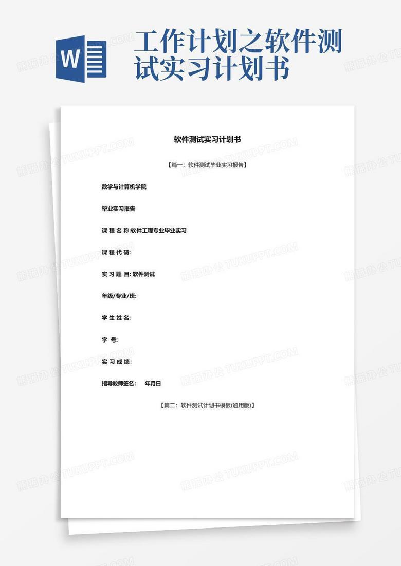 工作计划之软件测试实习计划书 Word模板下载 编号qbpyzjrb 熊猫办公