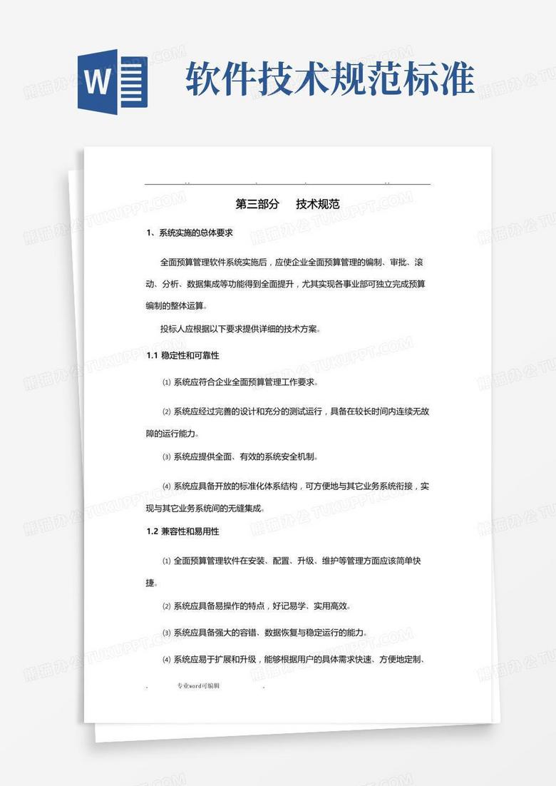 软件技术规范标准Word模板下载 编号lwpgeabw 熊猫办公