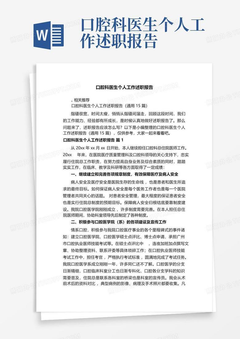 口腔科医生个人工作述职报告Word模板下载 编号lzmwvyze 熊猫办公