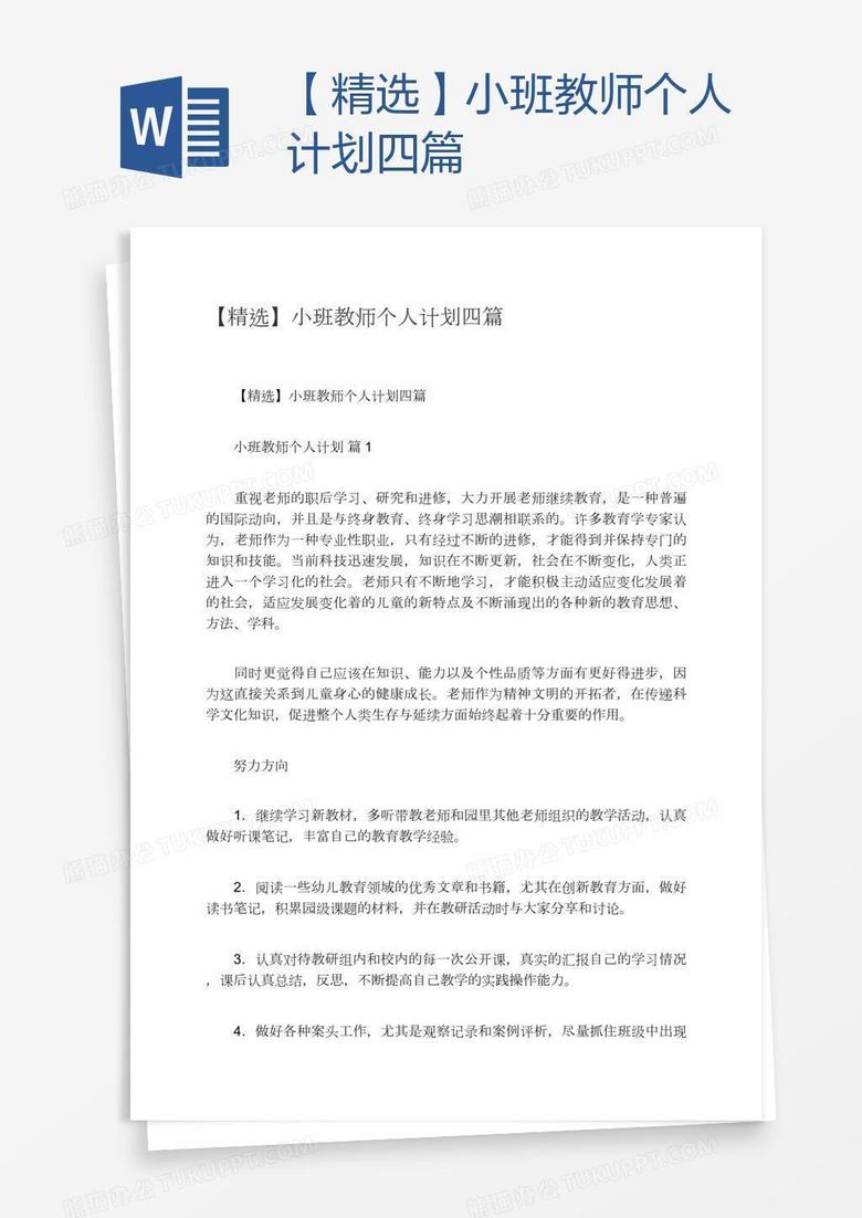 精选小班教师个人计划四篇Word模板下载 熊猫办公