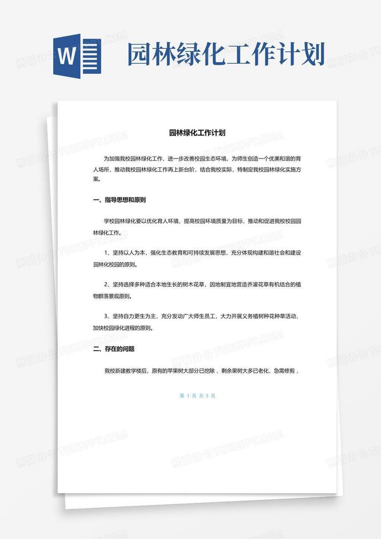 园林绿化工作计划 Word模板下载 编号qzmwvwjd 熊猫办公
