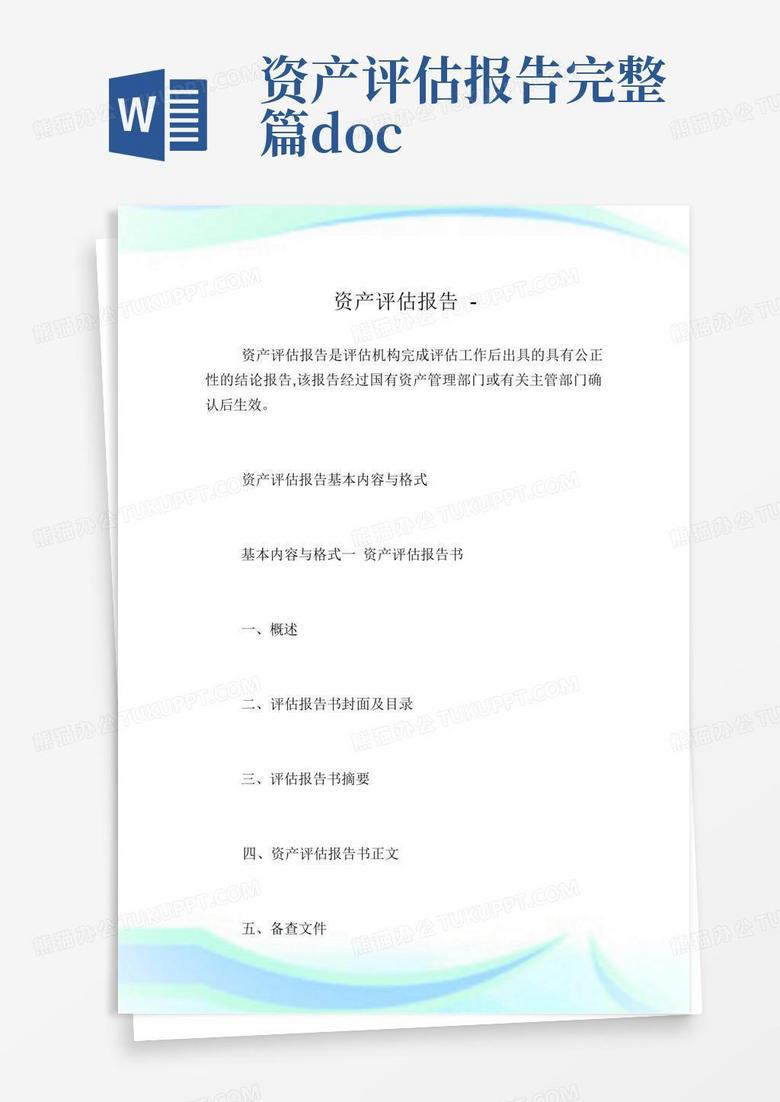 资产评估报告完整篇 docWord模板下载 编号lawynyze 熊猫办公