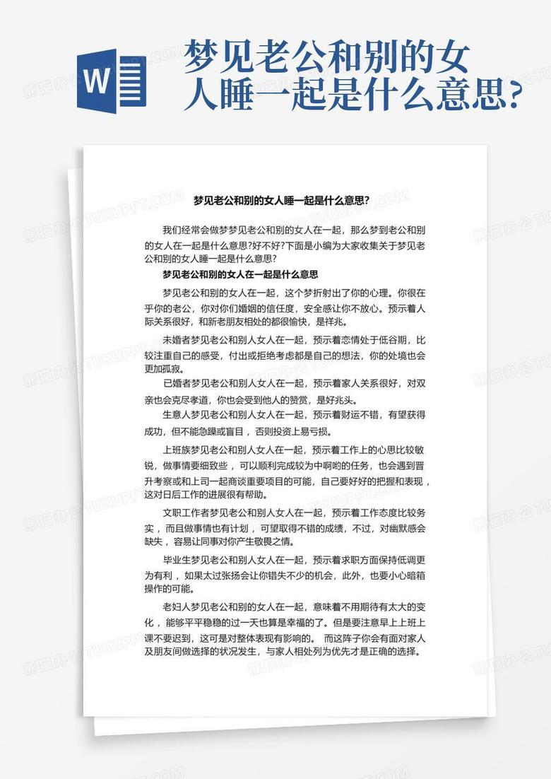 梦见老公和别的女人睡一起是什么意思 Word模板下载 编号qoebwwka 熊猫办公