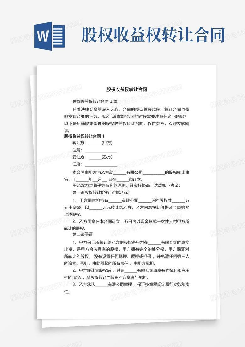 股权收益权转让合同Word模板下载 编号qerykggz 熊猫办公
