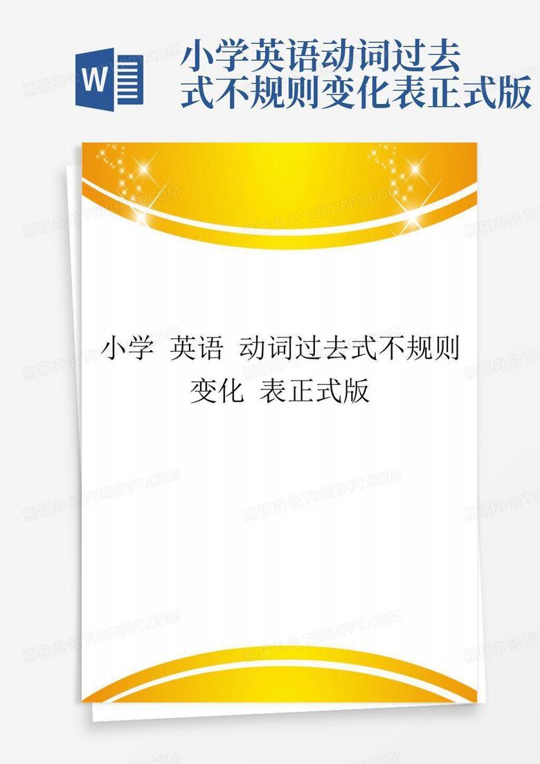 小学英语动词过去式不规则变化表正式版Word模板下载 编号lnydxbzx 熊猫办公