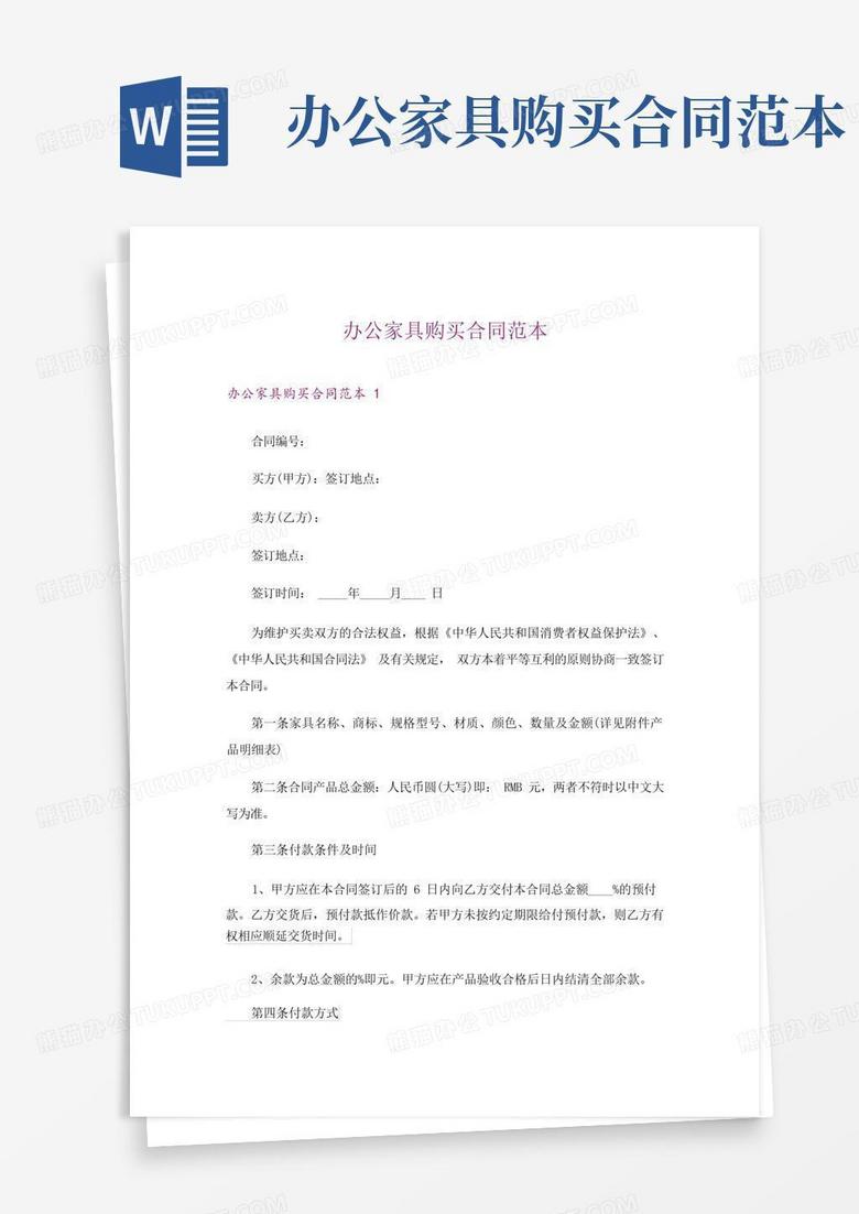 办公家具购买合同范本Word模板下载 编号leryknwn 熊猫办公