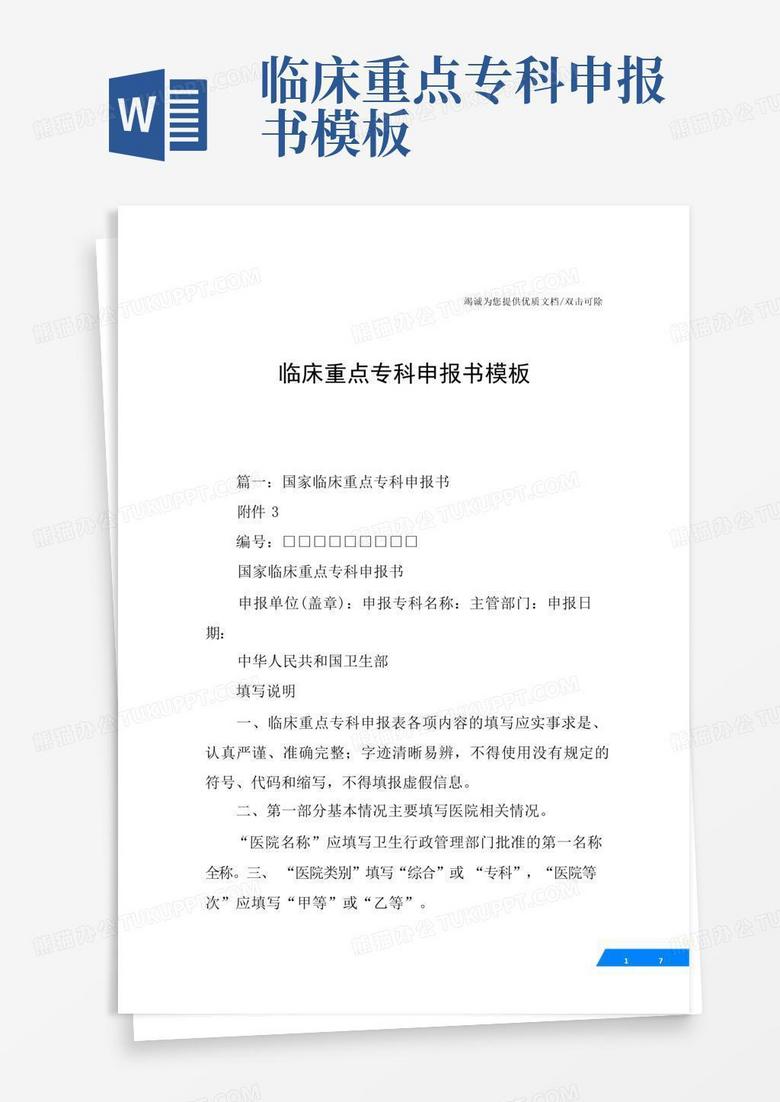 临床重点专科申报书Word模板下载 编号lgayjgxm 熊猫办公