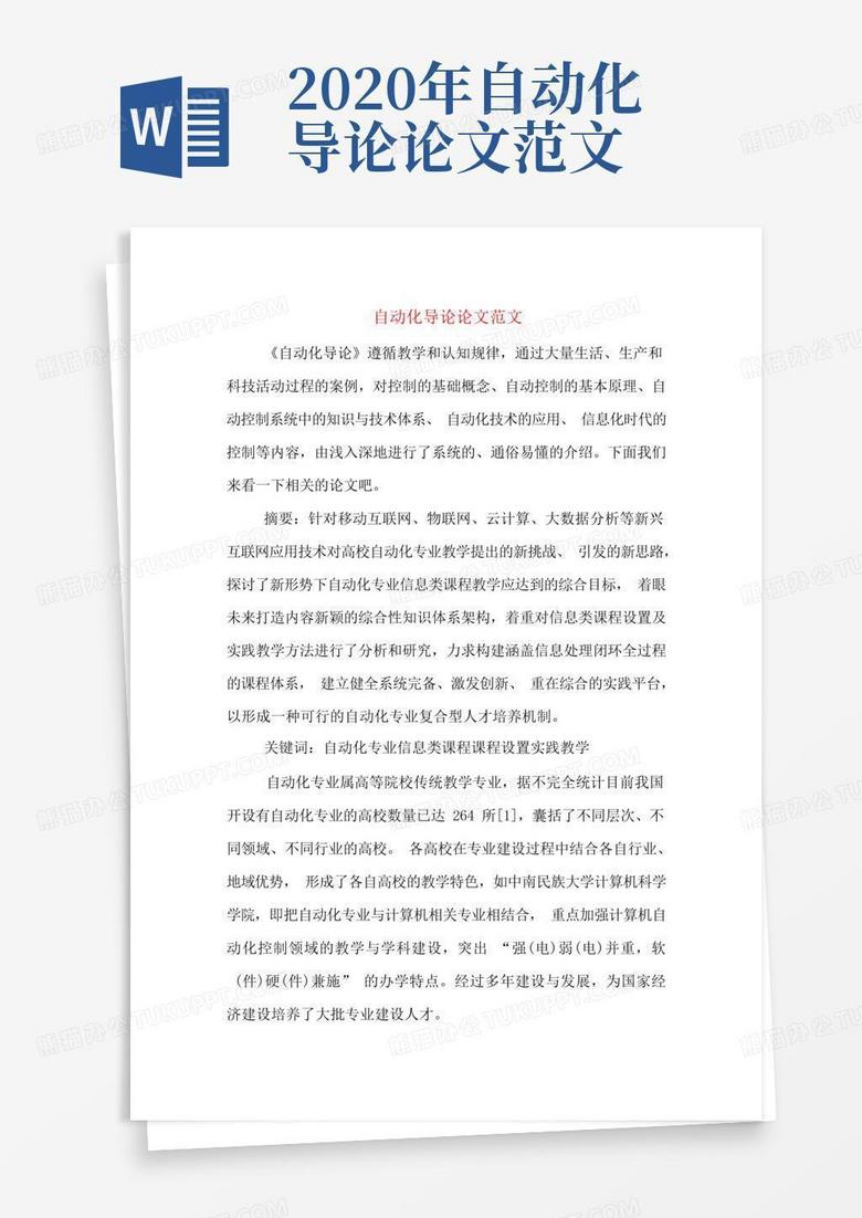 2020年自动化导论论文范文Word模板下载 编号qawyngeo 熊猫办公