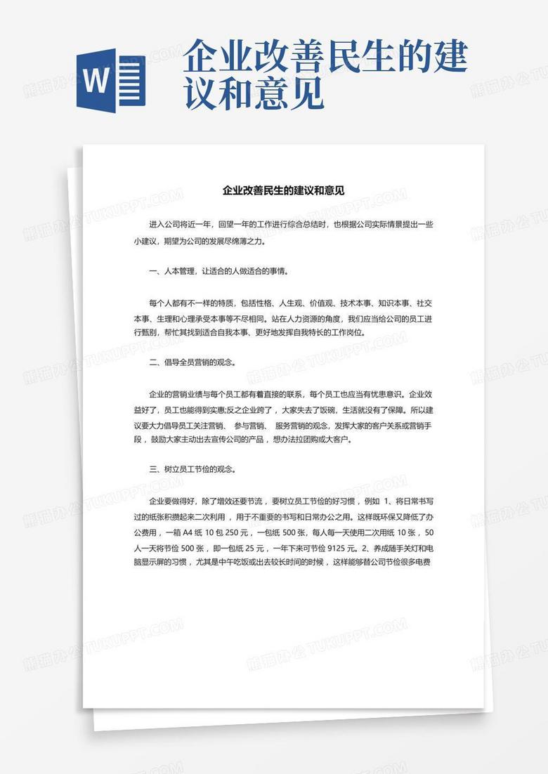 企业改善民生的建议和意见 Word模板下载 编号qbpyzwxm 熊猫办公