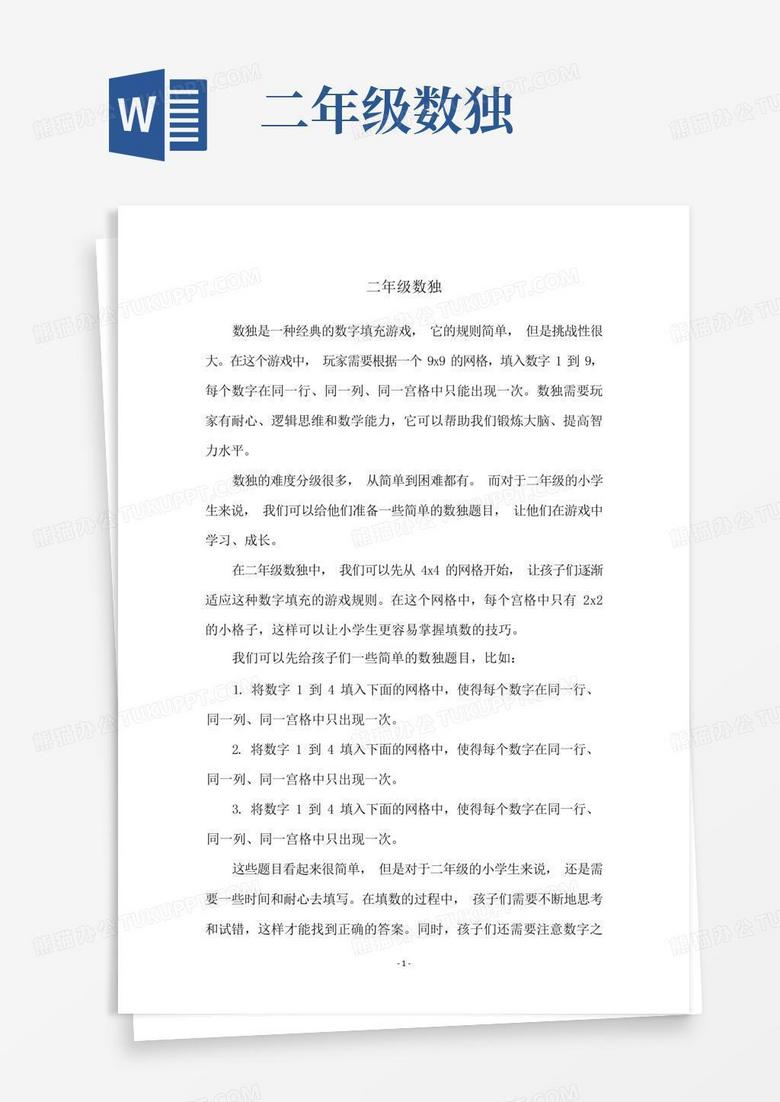 二年级数独Word模板下载 编号qawyzokd 熊猫办公