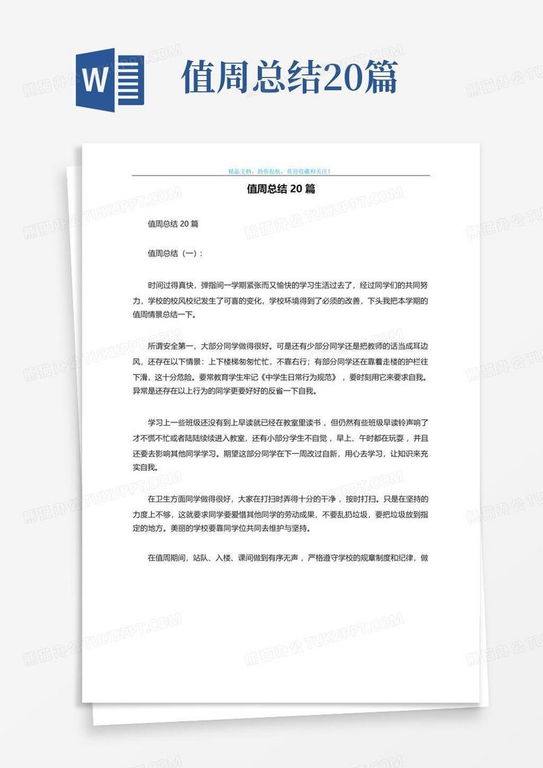 值周总结20篇Word模板下载 编号lwpgnxoo 熊猫办公