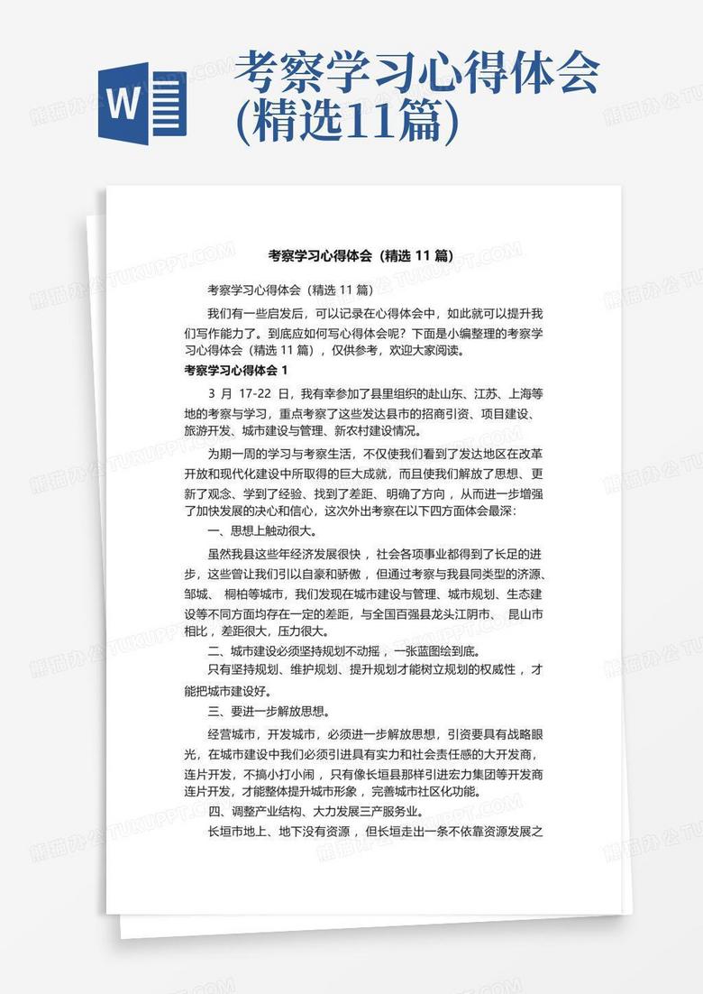 考察学习心得体会 精选11篇 Word模板下载 编号qvvgeyaj 熊猫办公