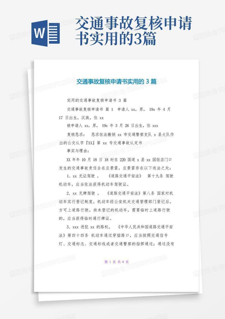 交通事故复核申请书实用的3篇Word模板下载 编号lawyzryo 熊猫办公