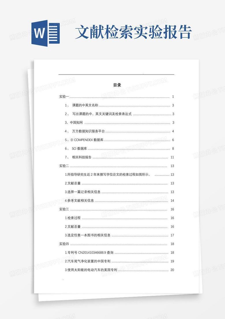文献检索实验报告Word模板下载 编号qmnzmbrg 熊猫办公