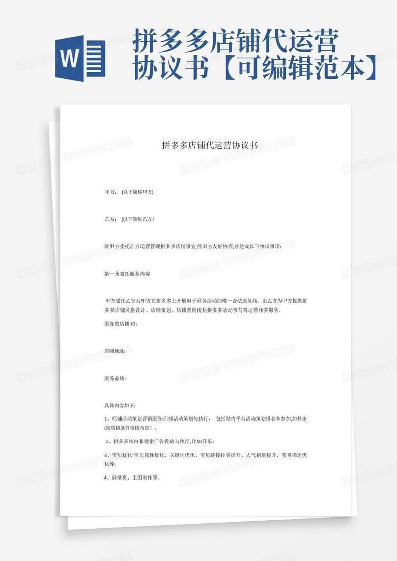 拼多多店铺代运营协议书可编辑范本 Word模板下载 编号qdrykyox 熊猫办公