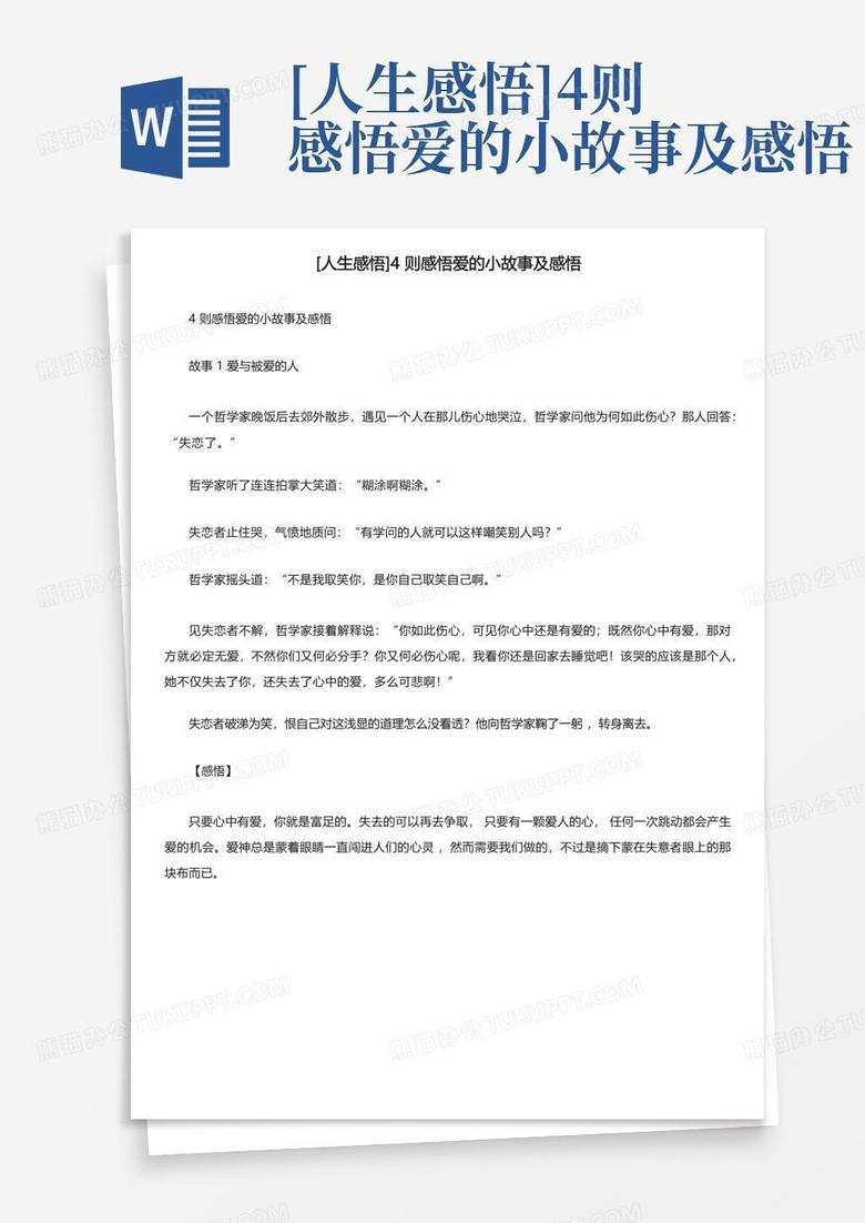 人生感悟 4则感悟爱的小故事及感悟Word模板下载 编号qwpgngeo 熊猫办公
