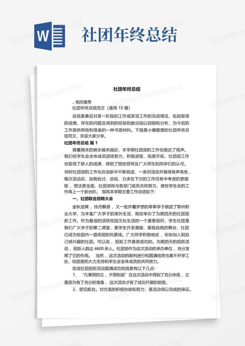 社团年终总结Word模板下载 编号lpekdkre 熊猫办公