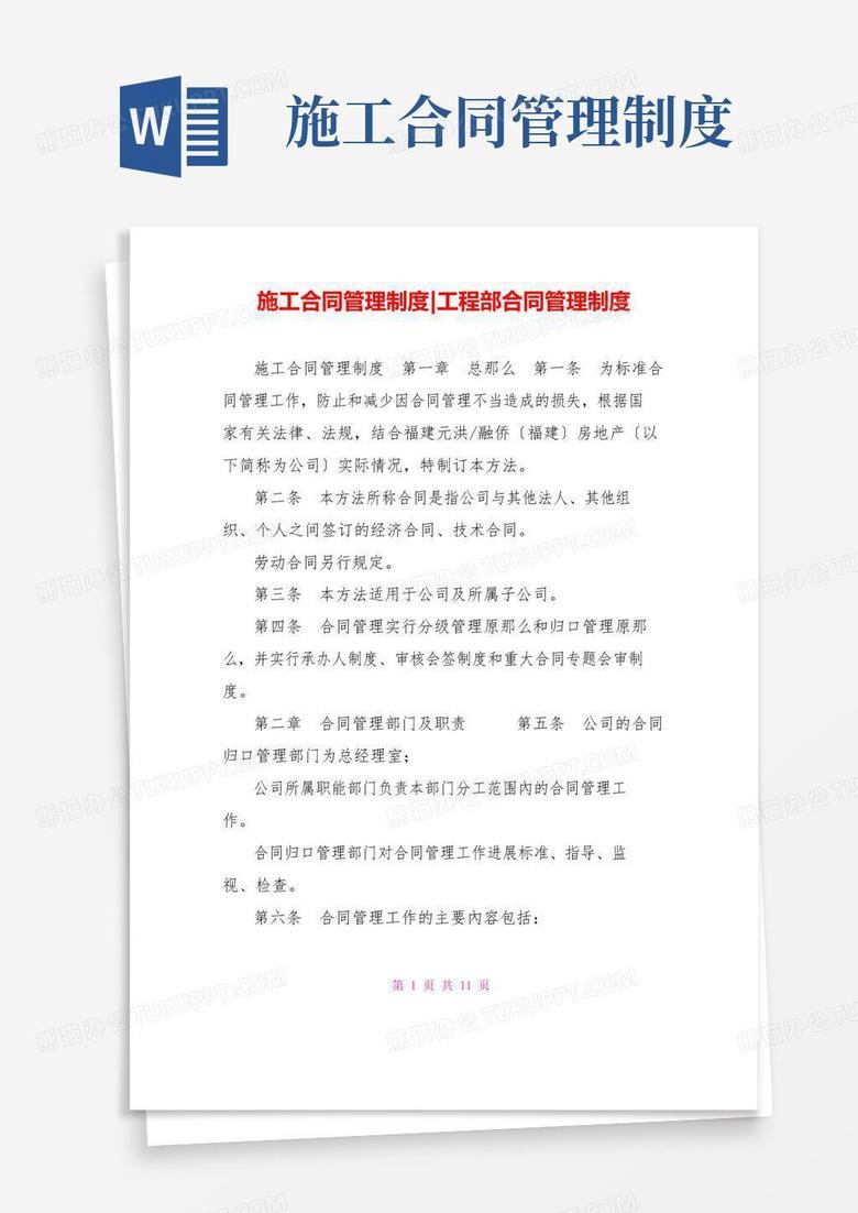 好用的施工合同管理制度项目部合同管理制度Word模板下载 编号lnomapvq 熊猫办公