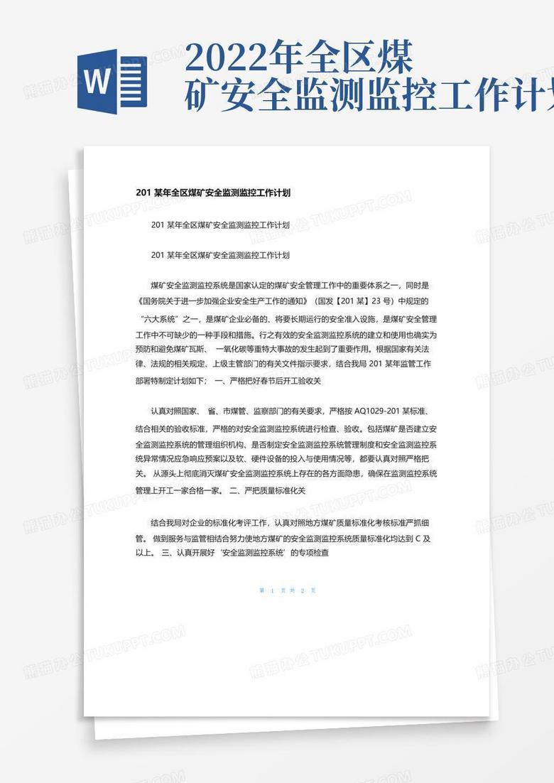 2022年全区煤矿安全监测监控工作计划 Word模板下载 编号leryjkdr 熊猫办公