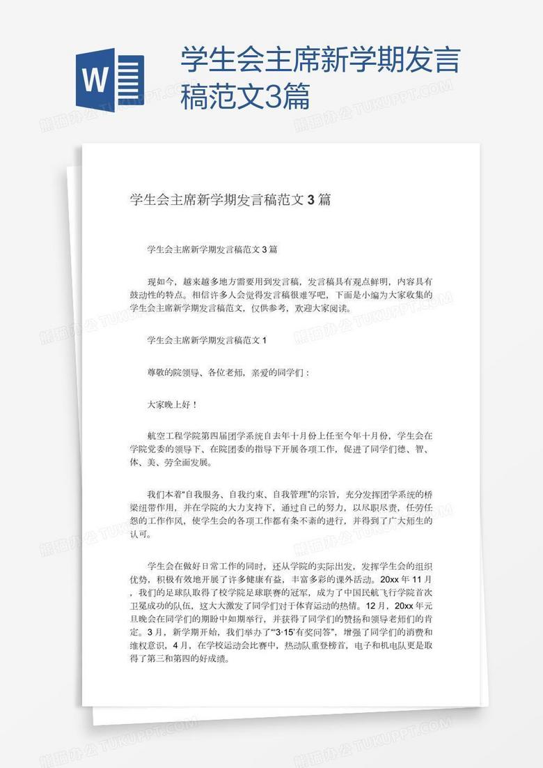 学生会主席新学期发言稿范文3篇Word模板下载 编号rrxxokaz 熊猫办公