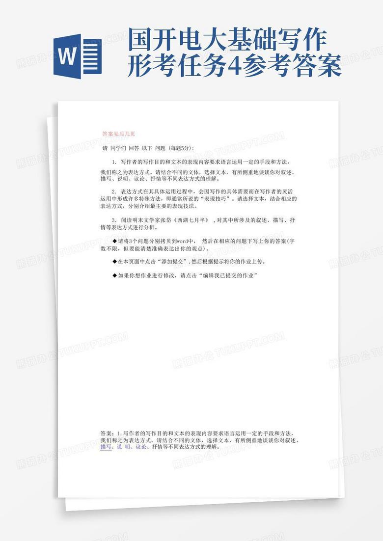 国开电大基础写作形考任务4参考答案Word模板下载 编号lrgakpjb 熊猫办公