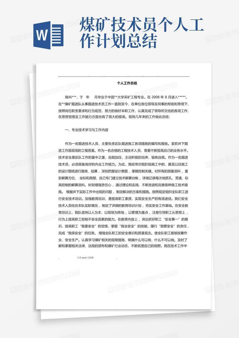 煤矿技术员个人工作计划总结 Word模板下载 编号loebzamk 熊猫办公