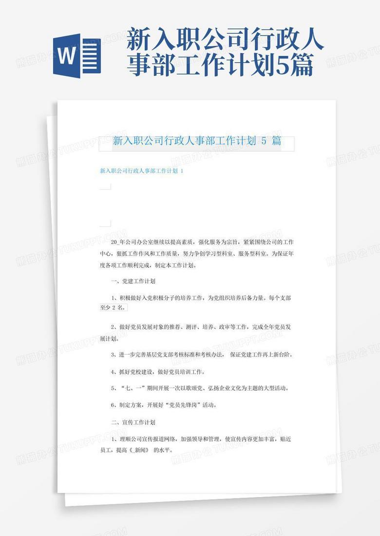 新入职公司行政人事部工作计划5篇Word模板下载 编号qxxgwpgm 熊猫办公