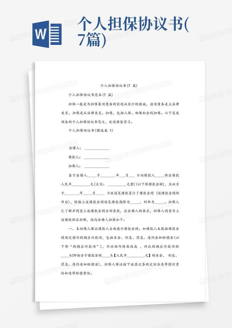 个人担保协议书 7篇 Word模板下载 编号lnydoryj 熊猫办公