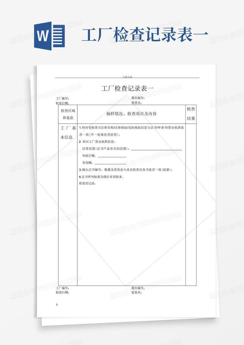 工厂检查记录表一Word模板下载 编号lbpynvnm 熊猫办公